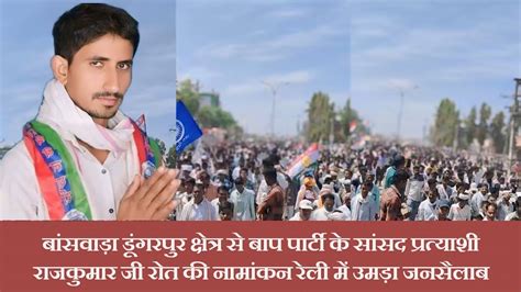 बांसवाड़ा डूंगरपुर से बाप पार्टी सांसद प्रत्याशी राजकुमार जी रोत की