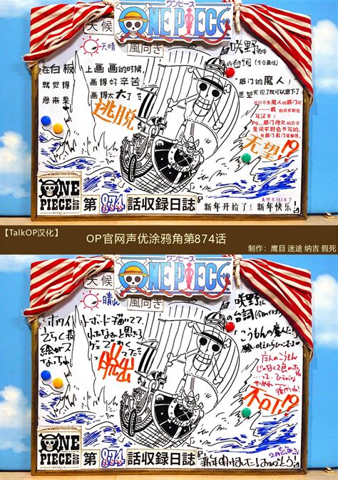【talkop汉化】op官网声优涂鸦角第204期 874集 个人博客