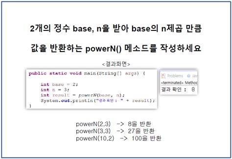 [자바페스티벌] 보너스6번 정수 base를 n번 곱한 값을 반환하는 메서드 powern을 구현 — 💫 my tech blog 💙🐬