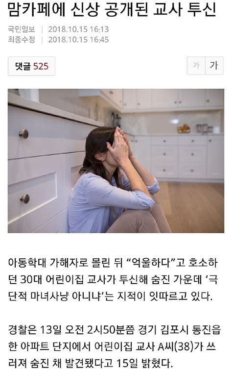 맘카페 신상 공개된 어린이집 교사 투신 자살 유머움짤이슈 에펨코리아