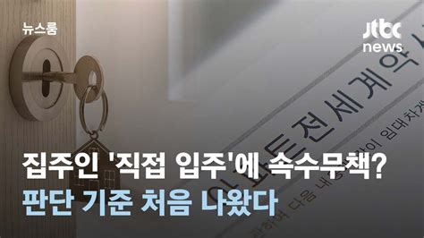 집주인 실거주 주장에 속수무책판단 기준 처음 나왔다 Jtbc 뉴스룸 Youtube