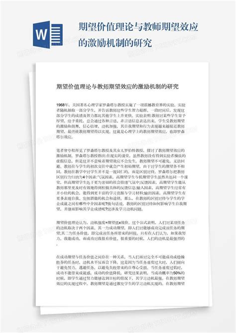 期望价值理论与教师期望效应的激励机制的研究Word模板下载 编号rrxwgorz 熊猫办公