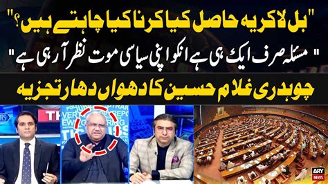 Bill Lakar Ye Hasil Kiya Karna Chahte Hain Masla Sirf Chaudhry