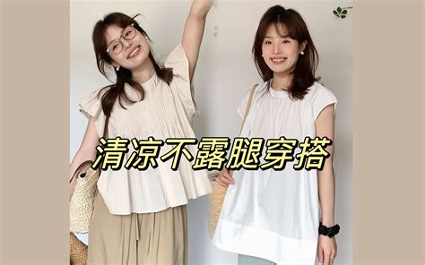 清凉不露腿通勤穿搭｜清爽好驾驭的夏季穿搭 Tk狮狮 Tk狮狮 哔哩哔哩视频