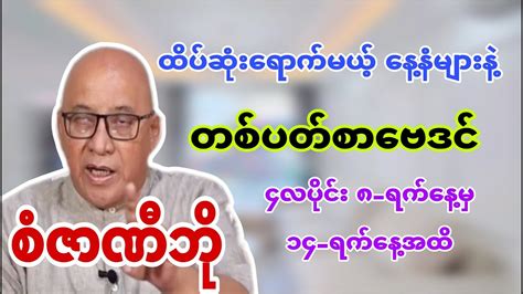 ဆရာစံဇာဏီဘို တစ်ပတ်စာဗေဒင် Youtube