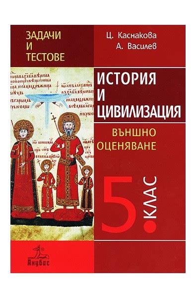 Задачи и тестове по история и цивилизация за 5 клас Външно оценяване
