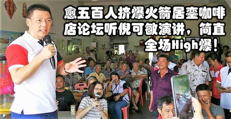 愈五百人挤爆火箭居銮咖啡店论坛听倪可敏演讲，简直全场high爆！ 倪可敏新闻网