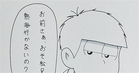 おそチョロ 1324同軸マンガ年中のターン② あっきぃのマンガ 漫画 Bl松 Pixiv