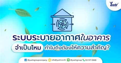 ระบบระบายอากาศในอาคาร จำเป็นไหม ทำไมถึงต้องให้ความสำคัญ Yushi Group Co Ltd Yushi Group
