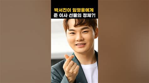 박서진이 임영웅에게 준 특별한 이사 선물 두 사람의 오랜 우정 이야기 Youtube