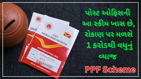 Post Office Ppf Scheme પોસ્ટ ઓફિસની આ સ્કીમ ખાસ છે રોકાણ પર મળશે 1