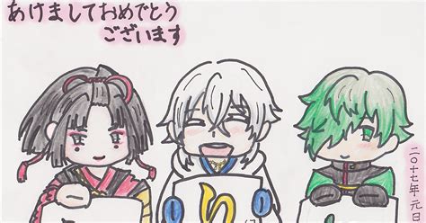 刀剣乱舞 あけましておめでとうございます！2017年 キョウヤ（壱）のイラスト Pixiv