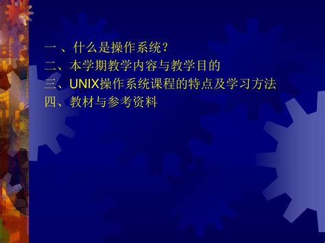 Ppt Unix 操作系统 ——linux 操作系统应用 Powerpoint Presentation Id5802361