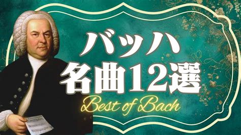 【バッハ名曲12選 Vol2】クラシック名曲シリーズ Jsbach Best Selectionplay Listbgm