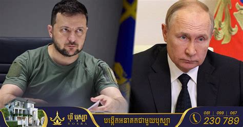 លោក ហ្សេលេនស្គី៖ ខ្ញុំមិនជឿឡើយថាលោក ពូទីន នឹងប្រើអាវុធនុយក្លេអ៊ែរ