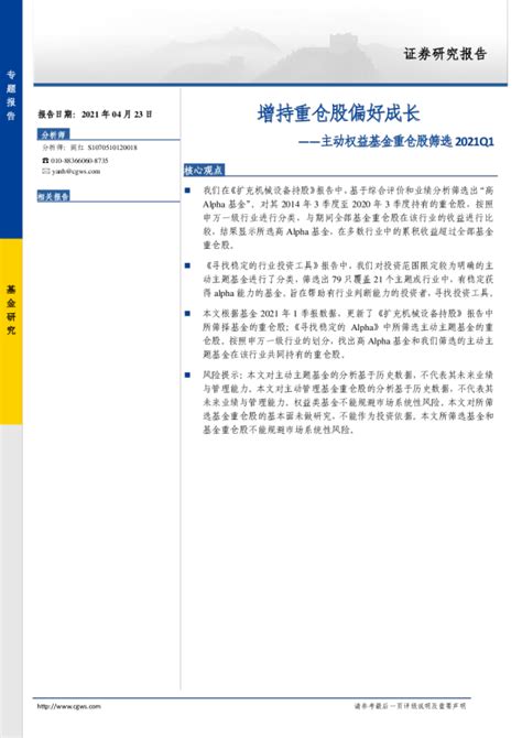 主动权益基金重仓股筛选2021q1：增持重仓股偏好成长