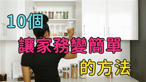 10個超簡單的方法，讓家務不再是負擔！ 【簡單生活】簡單生活 極簡生活 斷捨離 Youtube
