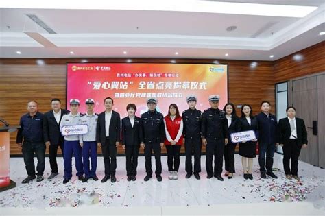 贵州电信举办“爱心翼站”全省点亮暨营业厅党建联盟成立仪式服务活动劳动者