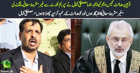 توہین عدالت کیسایم کیوایم رہنما مصطفیٰ کمال نے سپریم کورٹ سے معافی