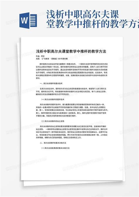 浅析中职高尔夫课堂教学中推杆的教学方法word模板下载编号lrygonrk熊猫办公