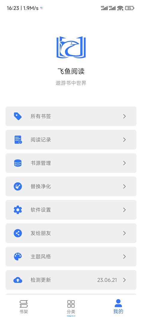 飞鱼阅读 v23 06 21 海量小说 内置等超多书源 流星社区