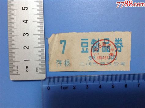生活票证收藏 福建三明市蔬菜公司豆制品券第7期豆票豆腐票老票多多【7788收藏收藏热线】