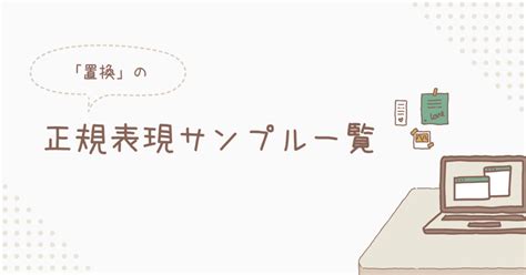 「置換」の正規表現サンプル一覧 正規表現のサンプルハウス
