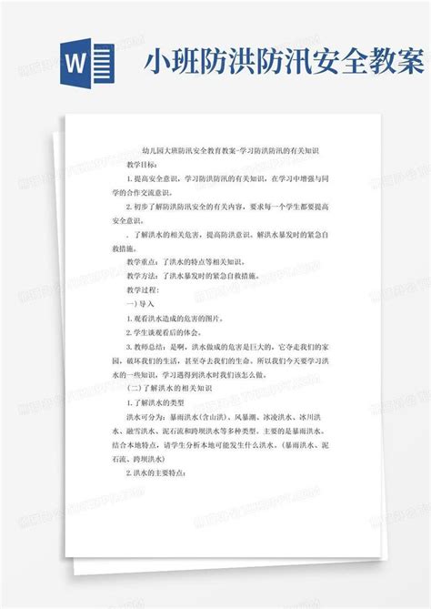 幼儿教案 幼儿园大班防汛安全育 学习防洪防汛的有关知识word模板下载熊猫办公
