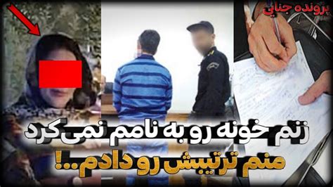 پرونده جنایی ایرانی زنم خونه رو به نامم نمی کرد منم توی پارکینگ