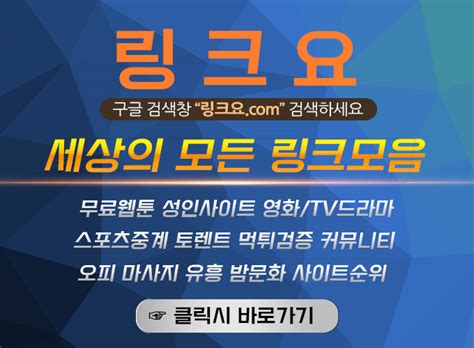 사이트순위 링크요 Com 야동 야동사이트 자막야동 국산야동 주 로봇밸리