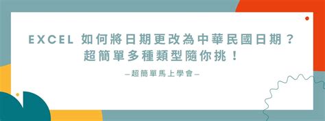 【教學】excel 如何將日期更改為中華民國日期？超簡單多種類型隨你挑！ Jafns Note