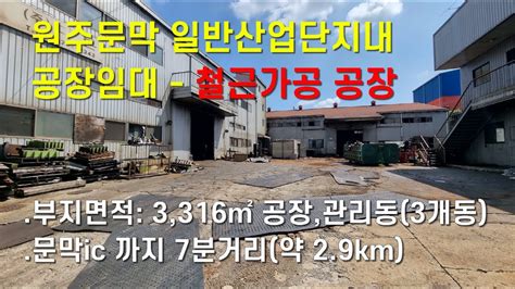 원주문막공장임대 원주 문막일반산업단지내 공장철근가공 임대 1억2천1천만원 Youtube