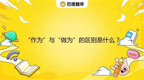 作为”与 做为”的区别是什么？百度教育