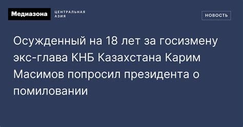 Осужденный на 18 лет за госизмену экс‑глава КНБ Казахстана Карим