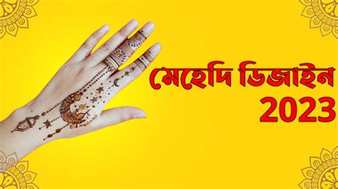 ঈদ স্পেশাল মেহেদি ডিজাইন ২০২৩ । ৫০ ঈদের মেহেদী ডিজাইন ছবি Youtube
