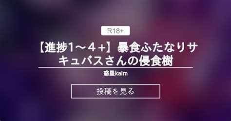 【ふたなり】 【進捗1～4】暴食ふたなりサキュバスさんの侵食樹 惑星kaim Kaimの投稿｜ファンティア Fantia