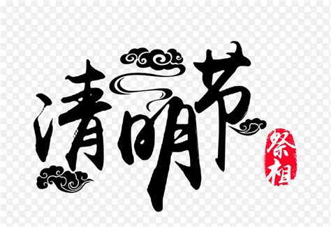 清明节字体设计png图片素材下载 图片编号7648405 Png素材网