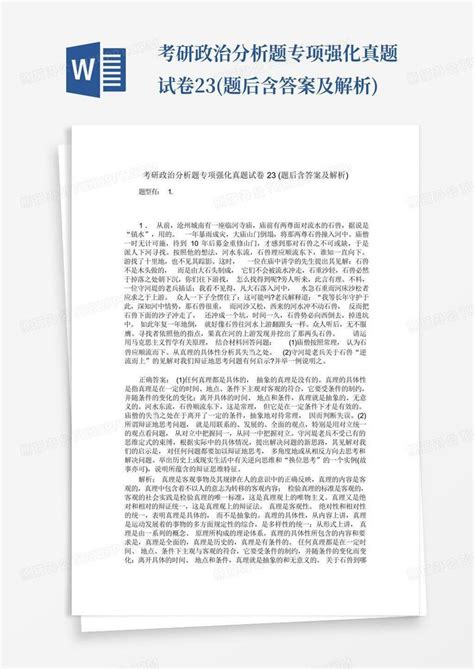 考研政治分析题专项强化真题试卷23题后含答案及解析word模板下载编号qapwxdpj熊猫办公