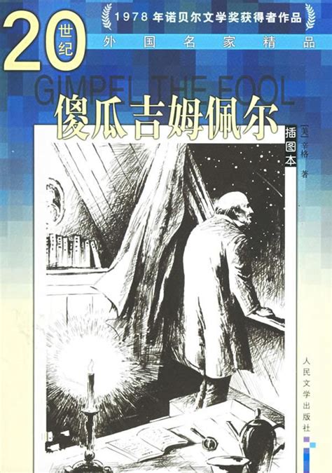 傻瓜吉姆佩尔图册 360百科