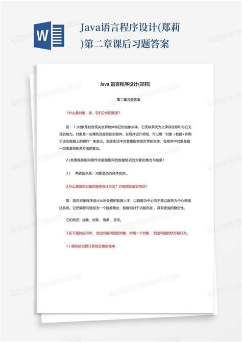 Java语言程序设计郑莉第二章课后习题答案word模板下载编号qwjeybpa熊猫办公