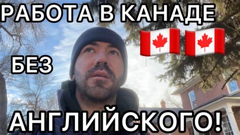 РАБОТА В КАНАДЕ 🇨🇦БЕЗ АНГЛИЙСКОГО ЯЗЫКА ПРАКТИЧЕСКИЕ СОВЕТЫ МОЙ ОПЫТ