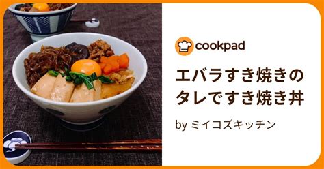 エバラすき焼きのタレですき焼き丼 By ミイコズキッチン 【クックパッド】 簡単おいしいみんなのレシピが394万品