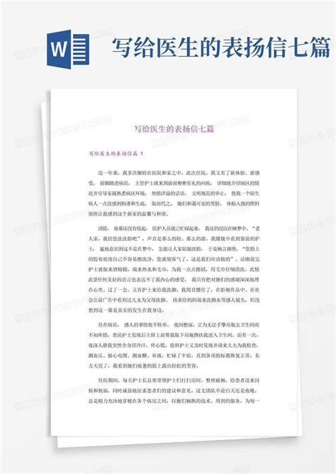 写给医生的表扬信七篇Word模板下载 编号ljepyboy 熊猫办公
