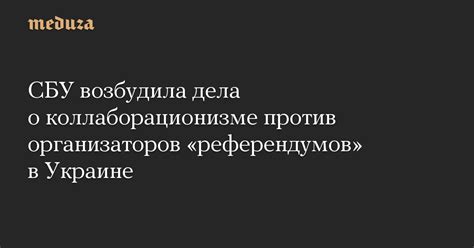 СБУ возбудила дела о коллаборационизме против организаторов «референдумов в Украине — Meduza