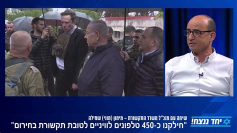 יחד ננצח מימון שמילה מנכל משרד התקשורת בשיחה עם טלי מץ Youtube