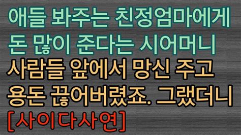 핵사이다사연 시어머니에게 막말 좀 해줬죠~ 사이다사연 사이다썰 미즈넷사연 응징사연 반전사연 참교육사연 라디오사연 핵사이다사연 레전드사연 Youtube