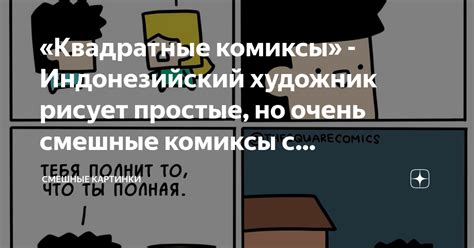 «Квадратные комиксы Индонезийский художник рисует простые но очень смешные комиксы с