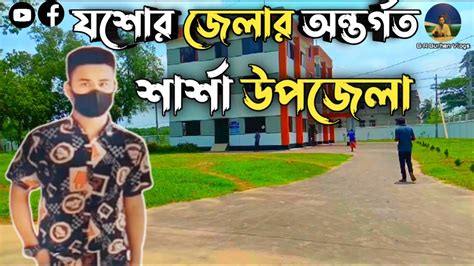 যশোর জেলার অন্তর্গত শার্শা উপজেলা দর্শনীয় স্থান Youtube