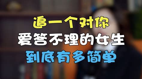 女生总不理你爱答不理？教你一招让她倒追你 Youtube