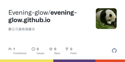 github evening glow evening 静态页面布局展示